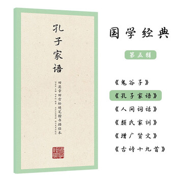 满3包邮 国学经典第五辑 人间词话 田英章田雪松硬笔楷书描临本 孔子家语