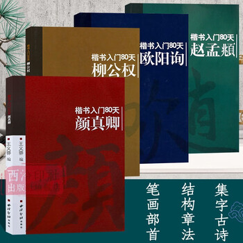 欧阳询\/颜真卿\/柳公权\/赵孟頫楷书入门80天全4册 笔画部首+结构章法+集字古诗 初学者中小学生自学楷书毛笔书法临摹技法入门教程书