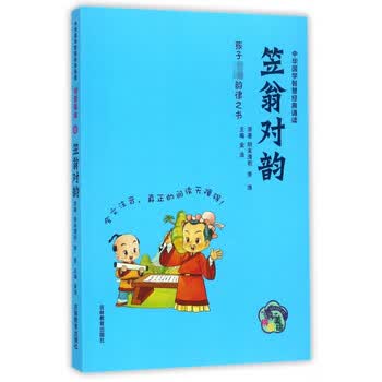 笠翁对韵(拼音美绘)/中华国学智慧经典诵读