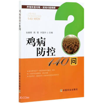   疾病防控140问农业出版
