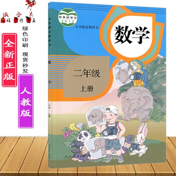 人教版全新正版小学2二年级上册数学课本教材人教版2二年级上册数学书人教版义务教育教科书人民教育出版社
