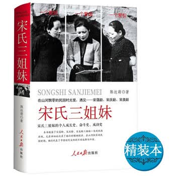 新书 宋氏三姐妹 陈达萌著 揭露了宋氏三姐妹的一生语言幽默又不失真情可从中了解民国历史的风风雨雨