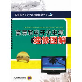 高清彩电开关电源速修图解 孙铁强 机械工业出版社【正版图书】