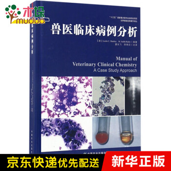 兽医临床病例分析(精)/世界兽医经典著作译丛
