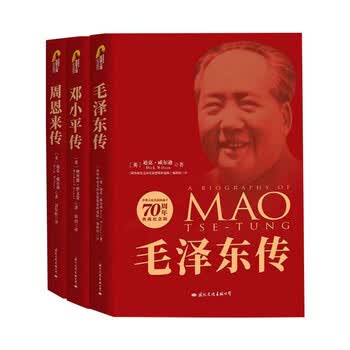 毛泽东传&邓小平传&周恩来传 共3册