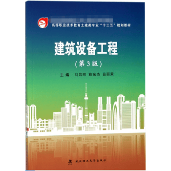 建筑设备工程(第3版高等职业技术教育土建类专业十三五规划教材)