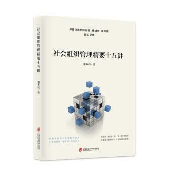 社会组织管理精要十五讲【正版图书】