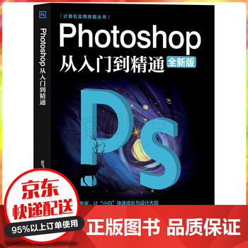 正版ps教程全套photoshop从入门到精通完全自学从入门到精通零基础教学做图抠图处理调色人像修
