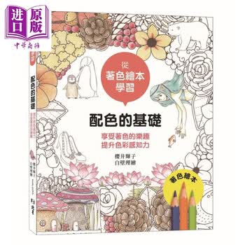 从着色绘本学习 配色的基础 享受着色的乐趣 提升色彩感知力 港台原版 樱井辉子 白壁理绘 北星