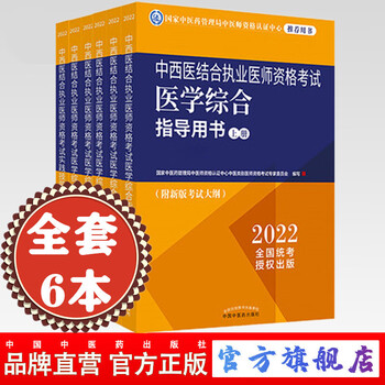 2022年中西医结合执业医师考试用书全套6本 综合指导用书教材+通关题库习题集+实践技能 中西医职业医师用书 中国中医药出版社