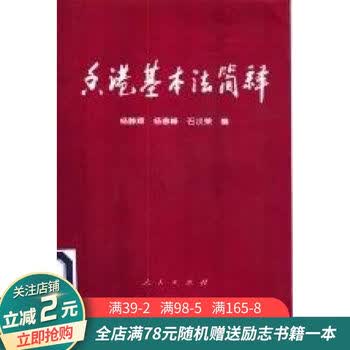 香港基本法简释