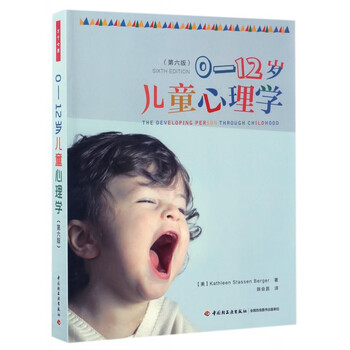 0-12岁儿童心理学(第6版)