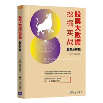 股票大数据挖掘实战:股票分析篇 洪志令 计算机与互联网 9787302538646
