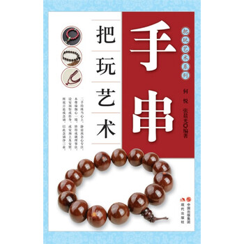 手串把玩艺术