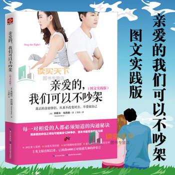 亲爱的我们可以不吵架（图文实践版）婚姻家庭相处之道/处理夫妻矛盾感情解忧两性情感情侣关系成功励志书k