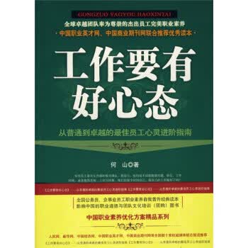 工作要有好心态 何山 著