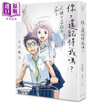 轻小说 你，还记得我吗？ 七月隆文 台版轻小说 春天出版