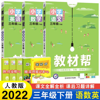科目可选 教材帮三年级上下册语文数学英语人教版RJ北师苏教小学3年级天星教育同步讲解辅导 三年级下 语文数学英语人教3本