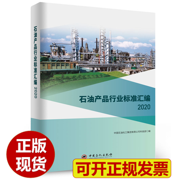 【】石油产品行业标准汇编 2020版