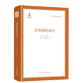 海外现行版权法译丛 世界版权条约