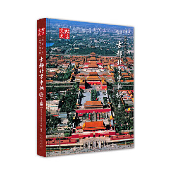 古都北京中轴线(上册)【正版图书】