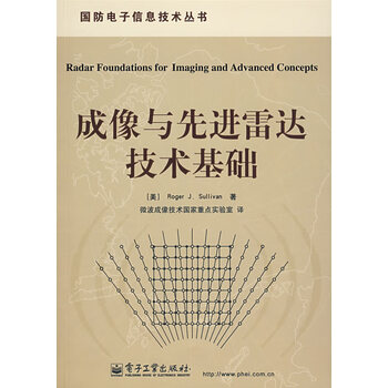 成像与先进雷达技术基础 【正版图书，放心购买】
