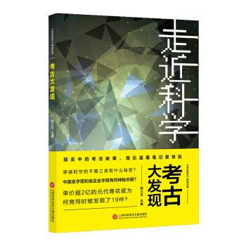 考古大发现21---8 郭之文 著 上海科学技术文献出版社 9787543979680