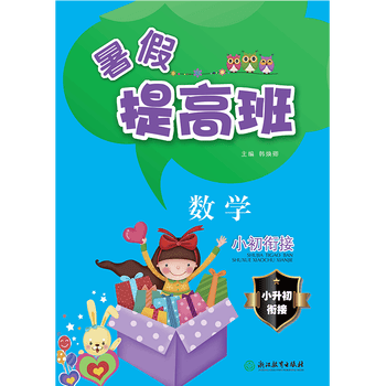 数学（小初衔接）/暑假提高班