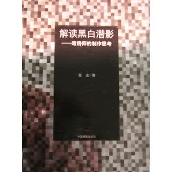 解读黑白潜影--暗房师的制作思考【正版图书】