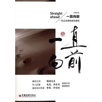 一直向前(一位企业家的成功谏言)