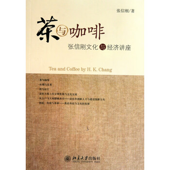 茶与咖啡(张信刚文化与经济讲座)