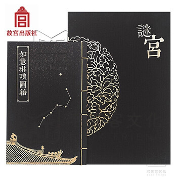 谜宫如意琳琅图籍 北京故宫博物院官方烧脑解谜游戏书 随书附18件玄机附件  