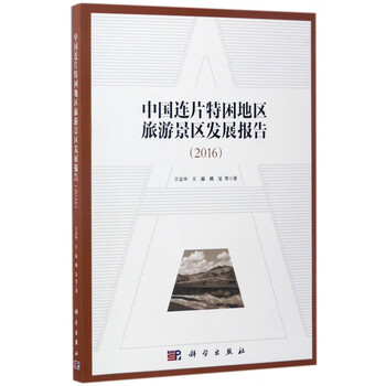 中国连片特困地区旅游景区发展报告(2016)