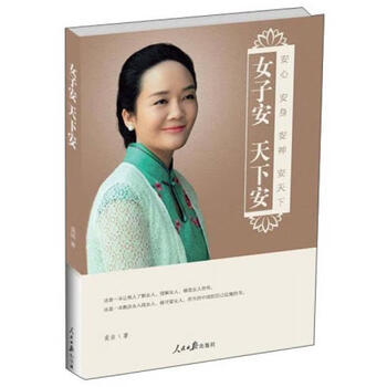 女子安天下安安心安身安神安天下