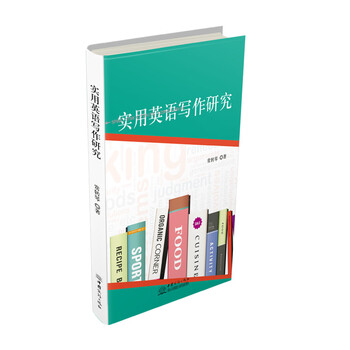 实用英语写作研究