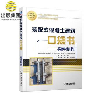 装配式混凝土建筑口袋书--构件制作