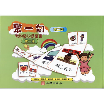 台版 聚一句我的造句游戏书（第二册第二版）知识学习桌游的游戏书子互动品格教育角色扮演