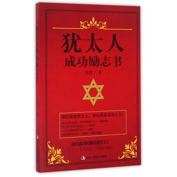 犹太人成功励志书