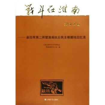   战斗在淮南：新四军第二师暨淮南抗日民主根据地回忆录 高国平著,二师淮南研究分会 上海文艺