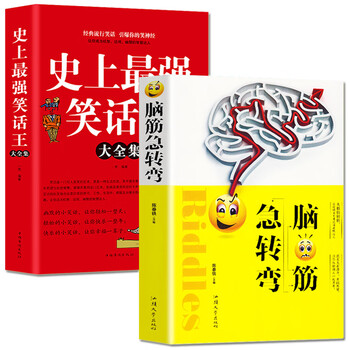共2册 史上强笑话+脑筋急转弯大全集 中小学生爆笑校园搞笑怪话连篇 段子 笑死你不偿命 提升写作能力 语言文字作文素材书籍