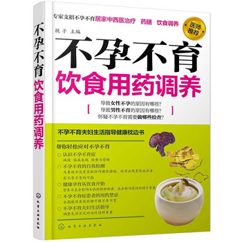 不孕不育饮食用药调养