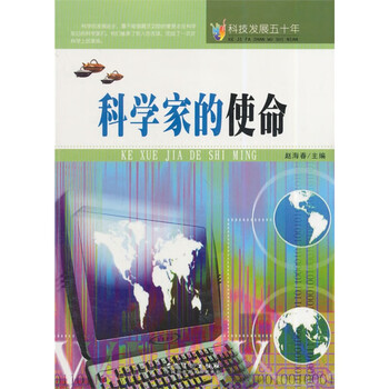 科技发展五十年；科学家的使命9787539841526