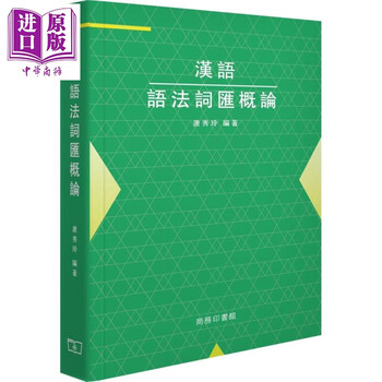 汉语语法词汇概论 港台原版 唐秀玲 香港商务印书馆
