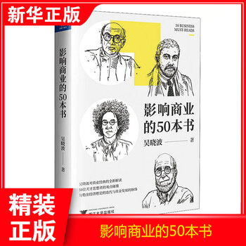 影响商业的50本书吴晓波 