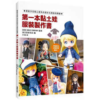 现货台版 本黏土娃服装制作 轻松享受帮心爱角色制衣换装的乐趣》生活手工手作DIY