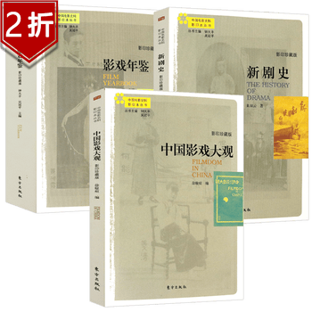 【满48包邮】影视作品 实事求是保存收录中国电影史学资料是研究中国电影史的重要资料书籍 影戏年鉴+新剧史+中国影戏大观 定价165.8