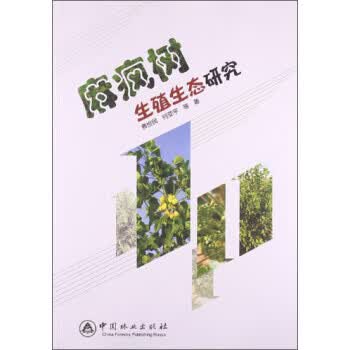 麻疯树生殖生态研究