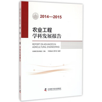 农业工程学科发展报告(2014-2015)