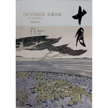 十月长篇小说 2021年12月第6期双月刊 京东自营