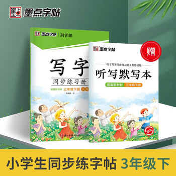 墨点字帖 2022春小学生语文三年级下册写字同步练习册 荆霄鹏楷书铅笔笔顺笔画字帖 赠听写默写本